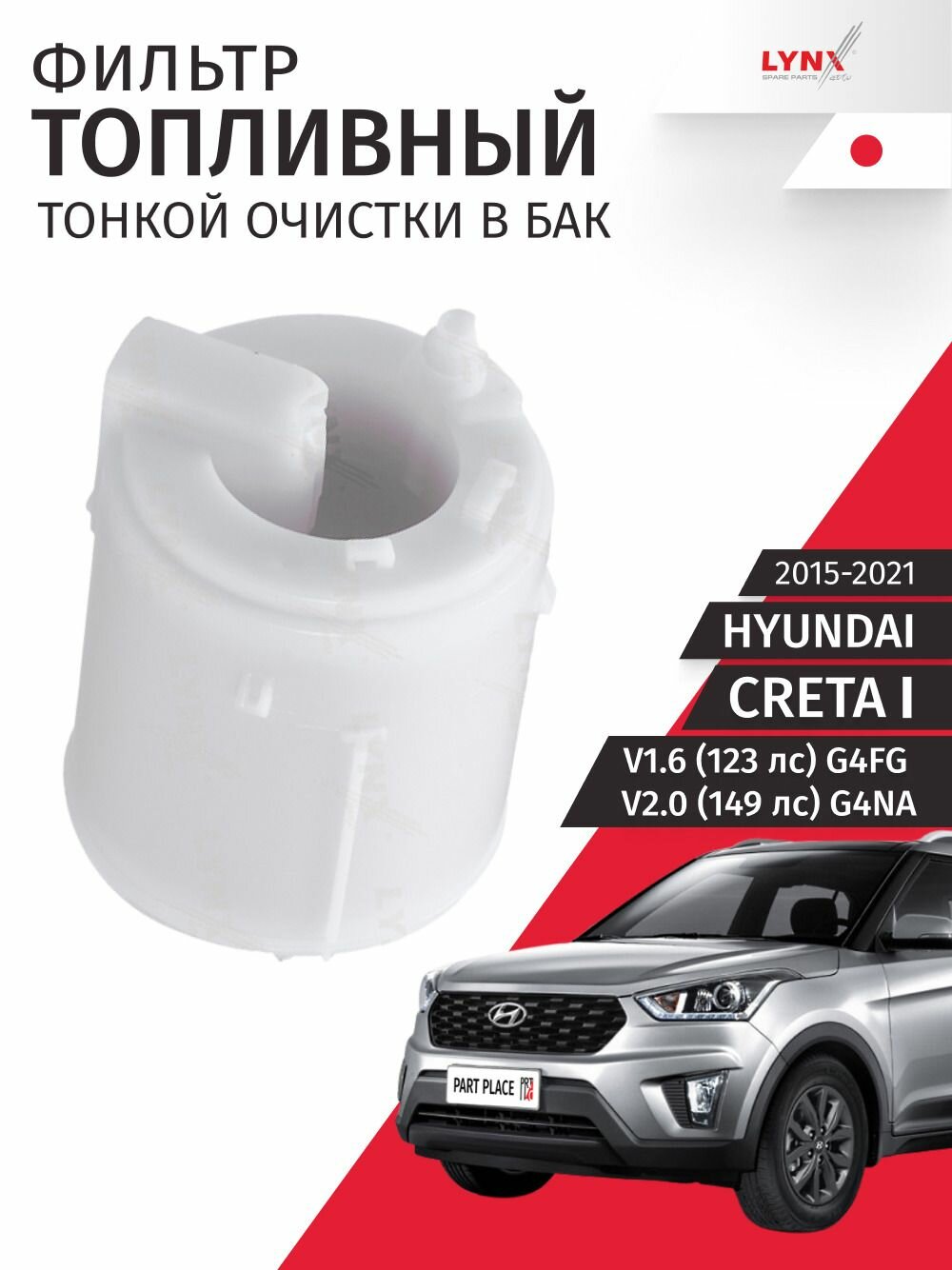 Фильтр топливный тонкой очистки в бак Hyundai Creta 1 GS V1.6 123 лс G4FG V2.0 149 лс G4NA 2015 - 2021, 1шт LYNXauto