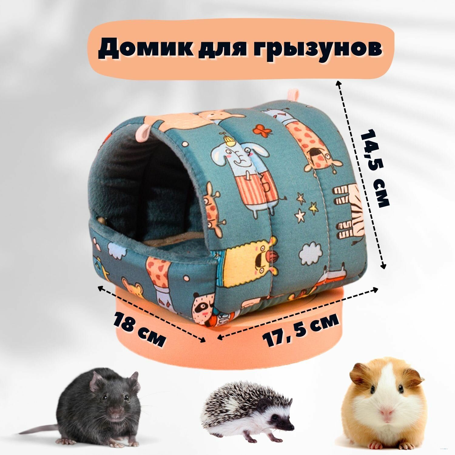 Домик гамак мягкий для морских свинок, крыс, шиншилл, грызунов, домик-лежанка