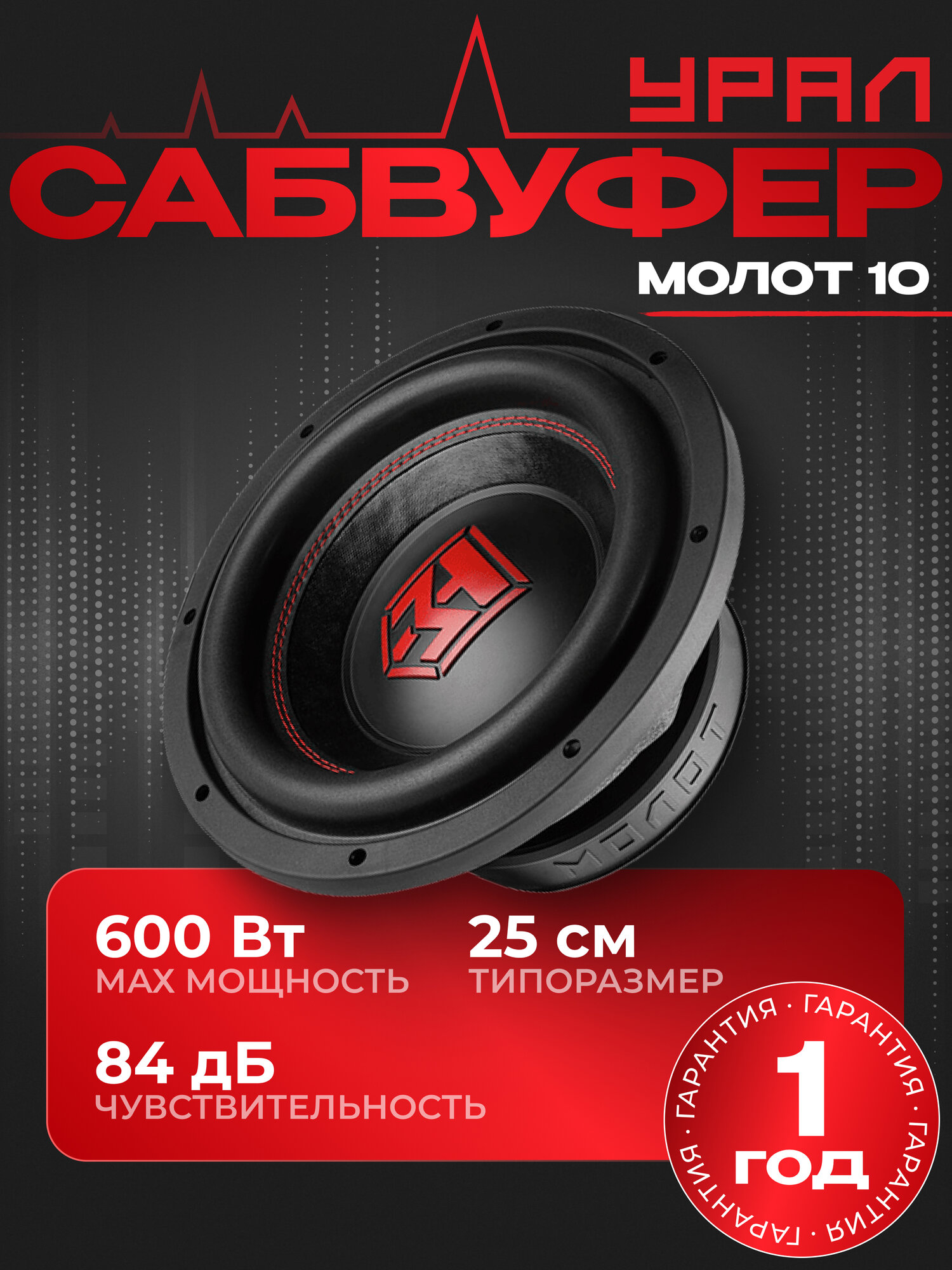 Сабвуфер автомобильный урал (URAL) Молот 10 (диаметр 10"), 300 Вт, 2+2 ОМ