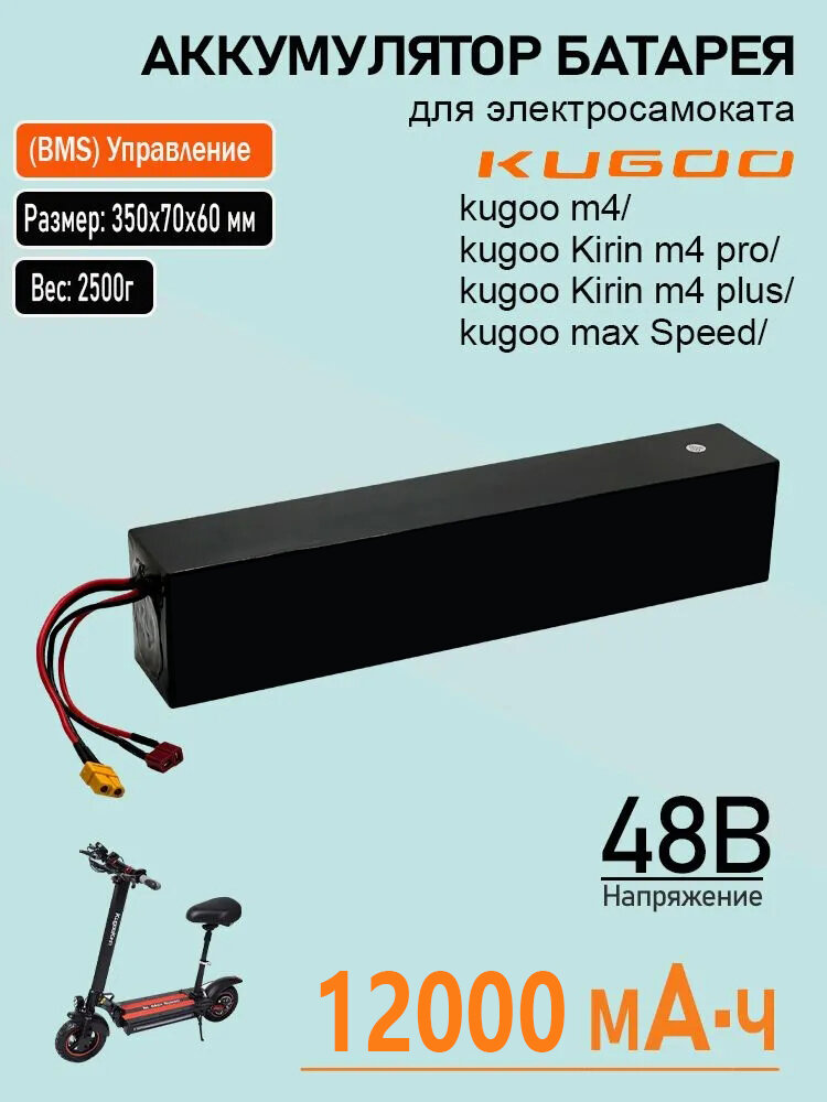 Аккумулятор KUGOO, для Kugoo M4/M4 Pro/Max Speed, 48 В, 12 Ач, Li-ion