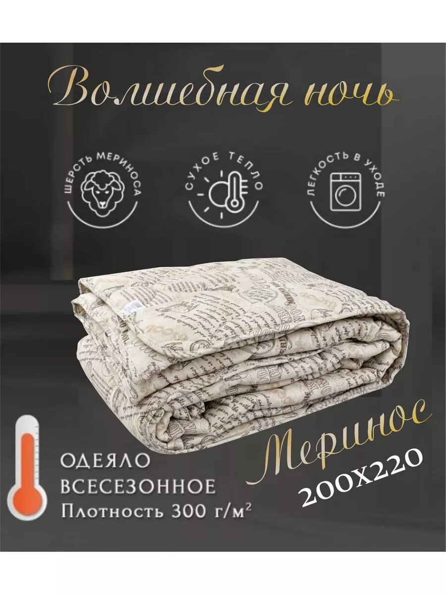 Одеяло "Меринос" 200х220 классическое