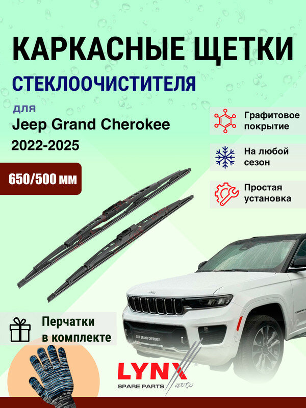 Дворники 650 500 мм для Jeep Grand Cherokee 5 WL 2022-2025 / щетки стеклоочистителя 650/500 каркасные Джип Гранд Чероки