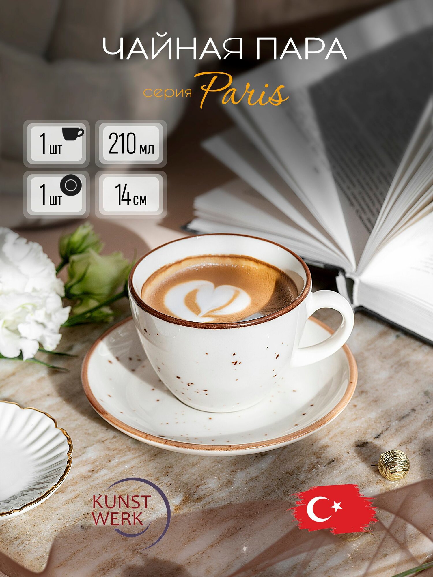 Kunstwerk Paris чайная пара 210 мл, фарфор