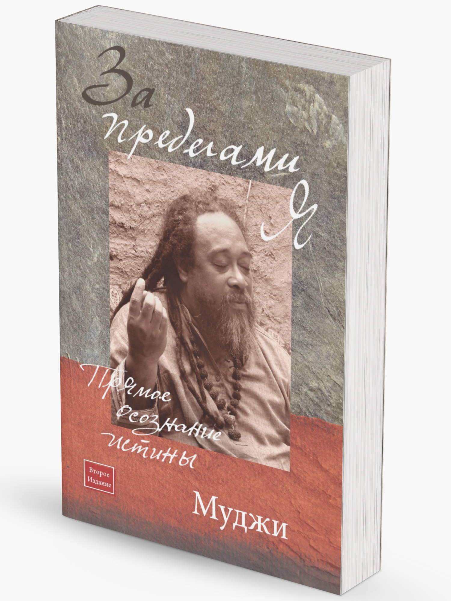 За пределами Я. Прямое осознание истины. (Before I Am)