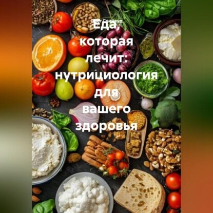 Еда, которая лечит: нутрициология для вашего здоровья [Аудиокнига]