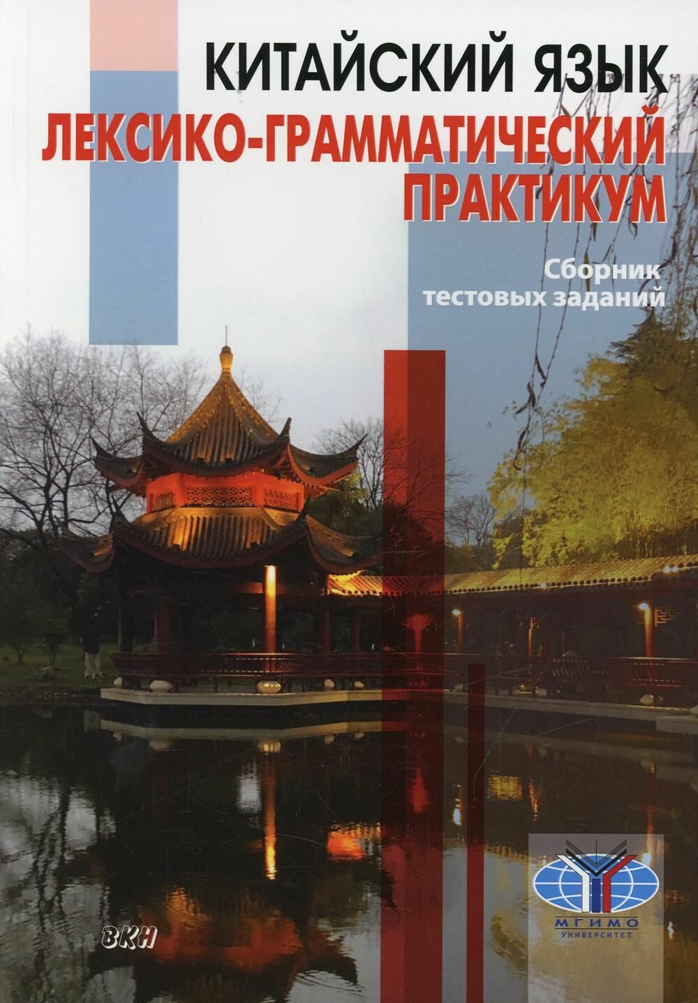 Учебное пособие Восточная книга Китайский язык. Лексико-грамматический практикум. Сборник тестовых заданий. 2021 год, М. Дондокова, В. Круглов, О. Масловец