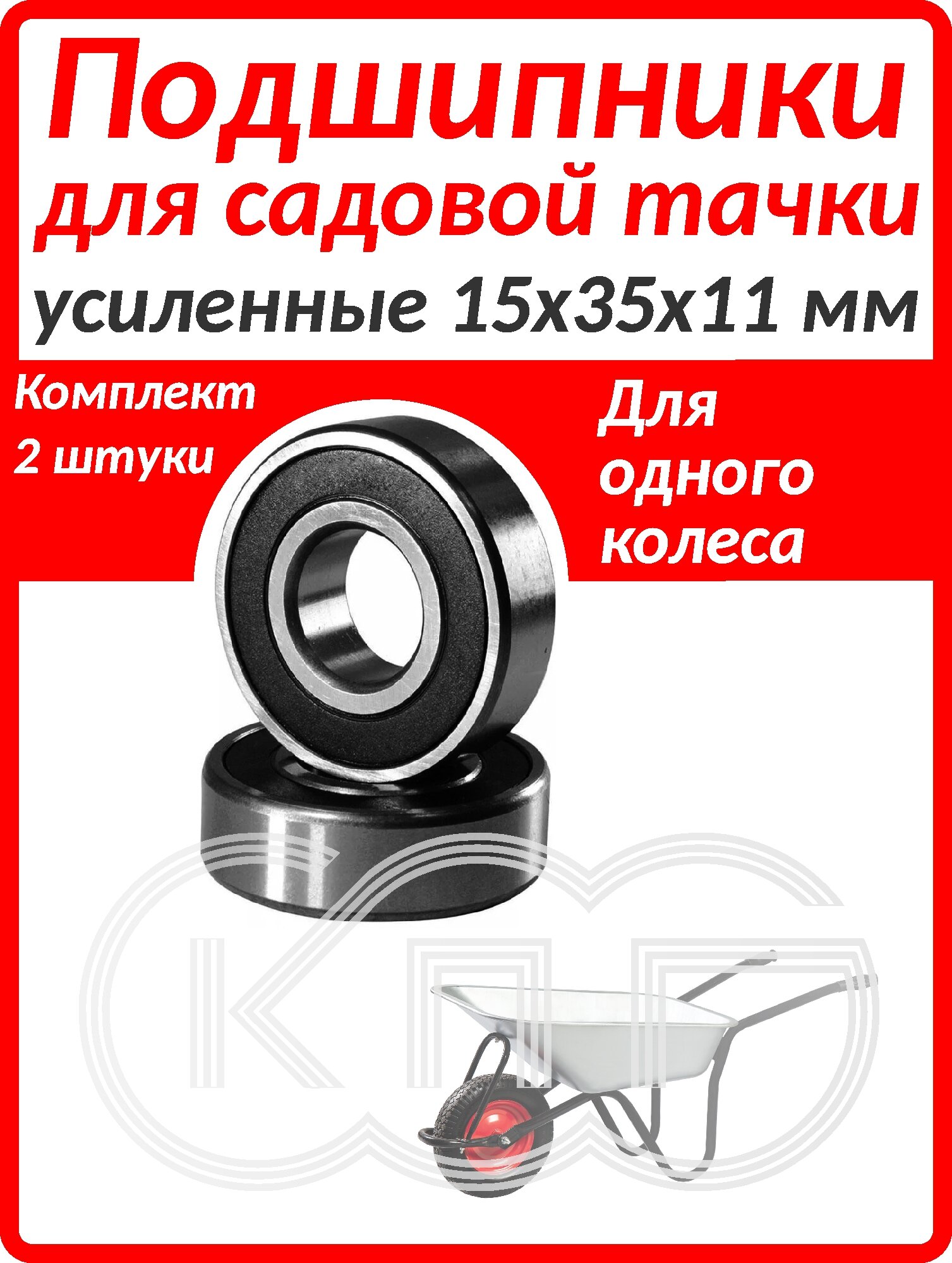 Подшипники для садовой тачки 15*35*11 мм 6202 2RS комплект 2 штуки 15х35х11