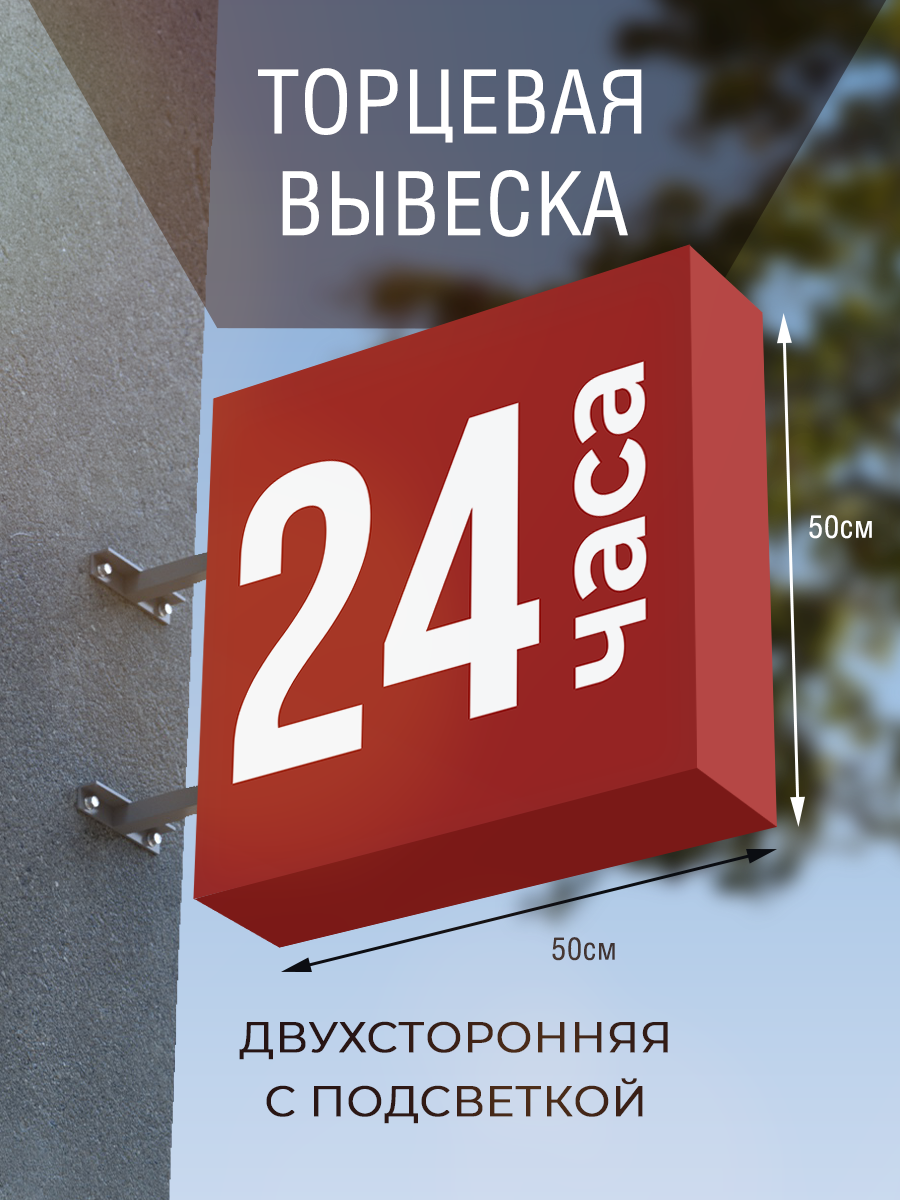 Вывеска торцевая двухсторонняя с подсветкой "24 часа 2" 50х50 см