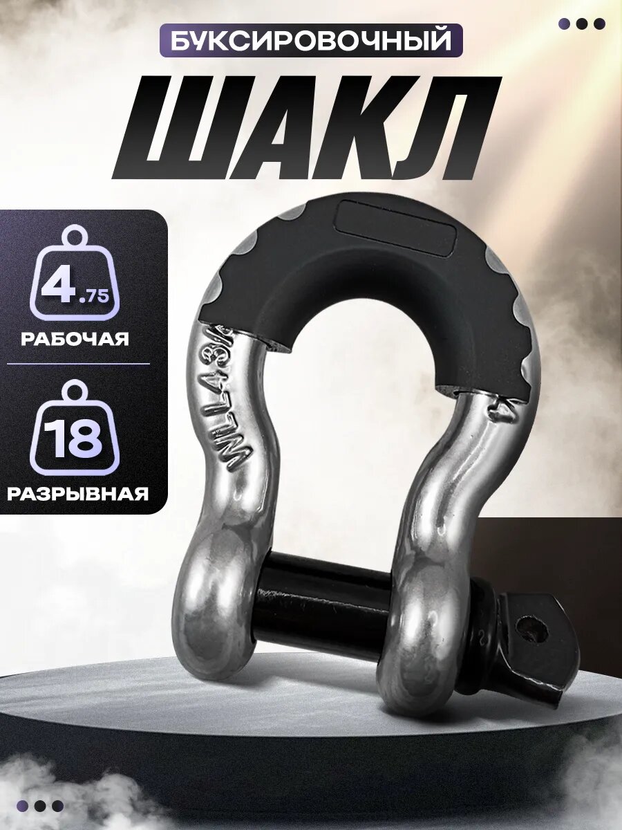 Универсальная стальная скоба (Шакл) Kravto буксировочный на 4,75 тонн