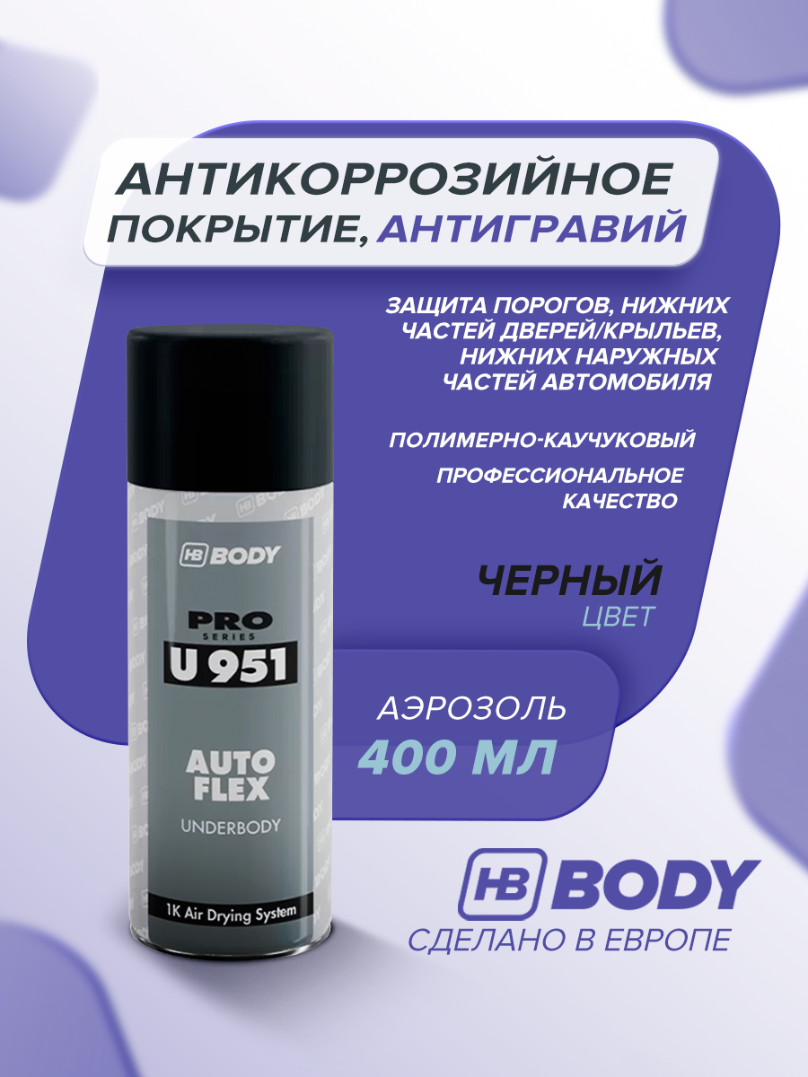 Антикор для автомобиля HB BODY 951 AUTOFLEX 400 мл черный аэрозоль