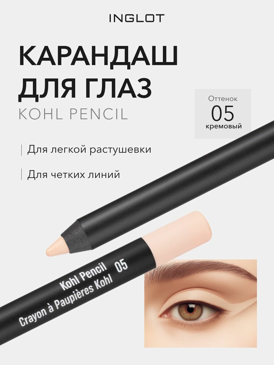 Карандаш для глаз Inglot Kohl 05, водостойкий, матовый, бежевый