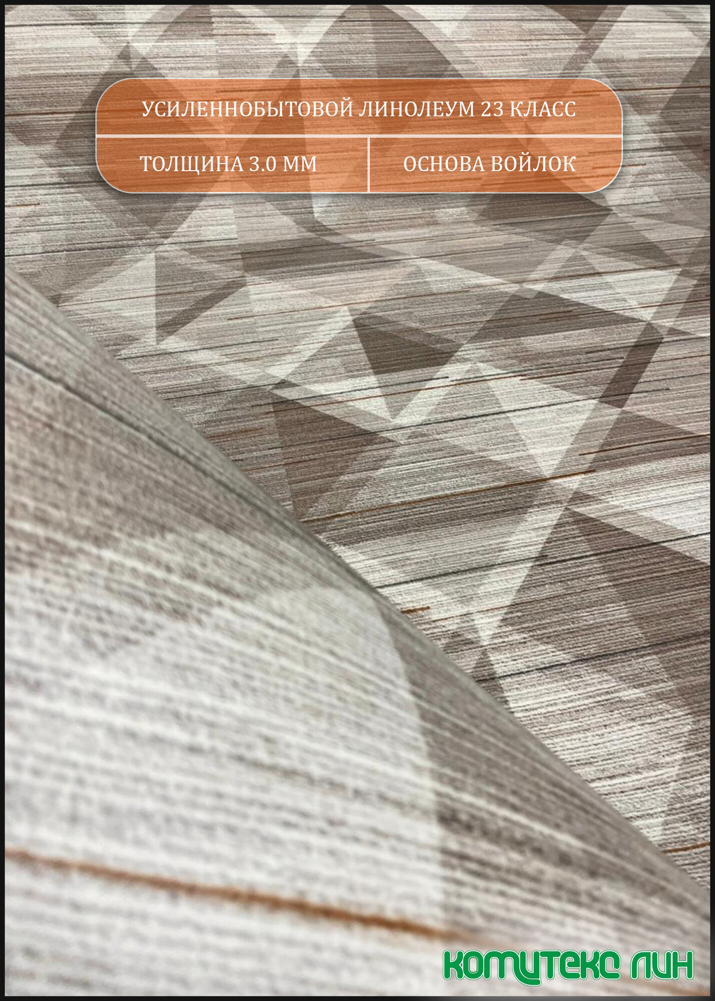 Усиленный бытовой линолеум 1,5 на 2