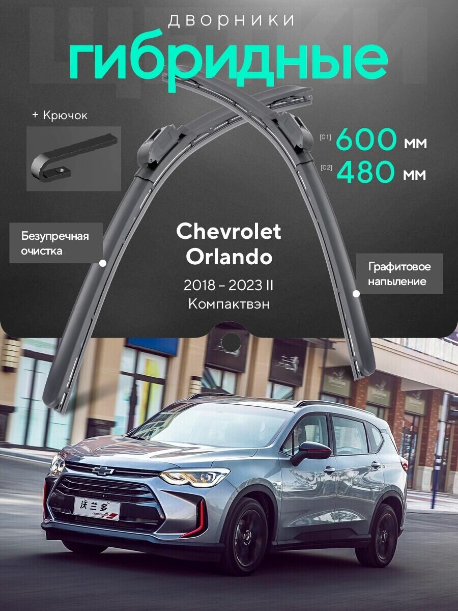 Дворники 2шт на Chevrolet Orlando II 2018 2023, Компактвэн. Всесезонные щетки на Шевроле Орландо
