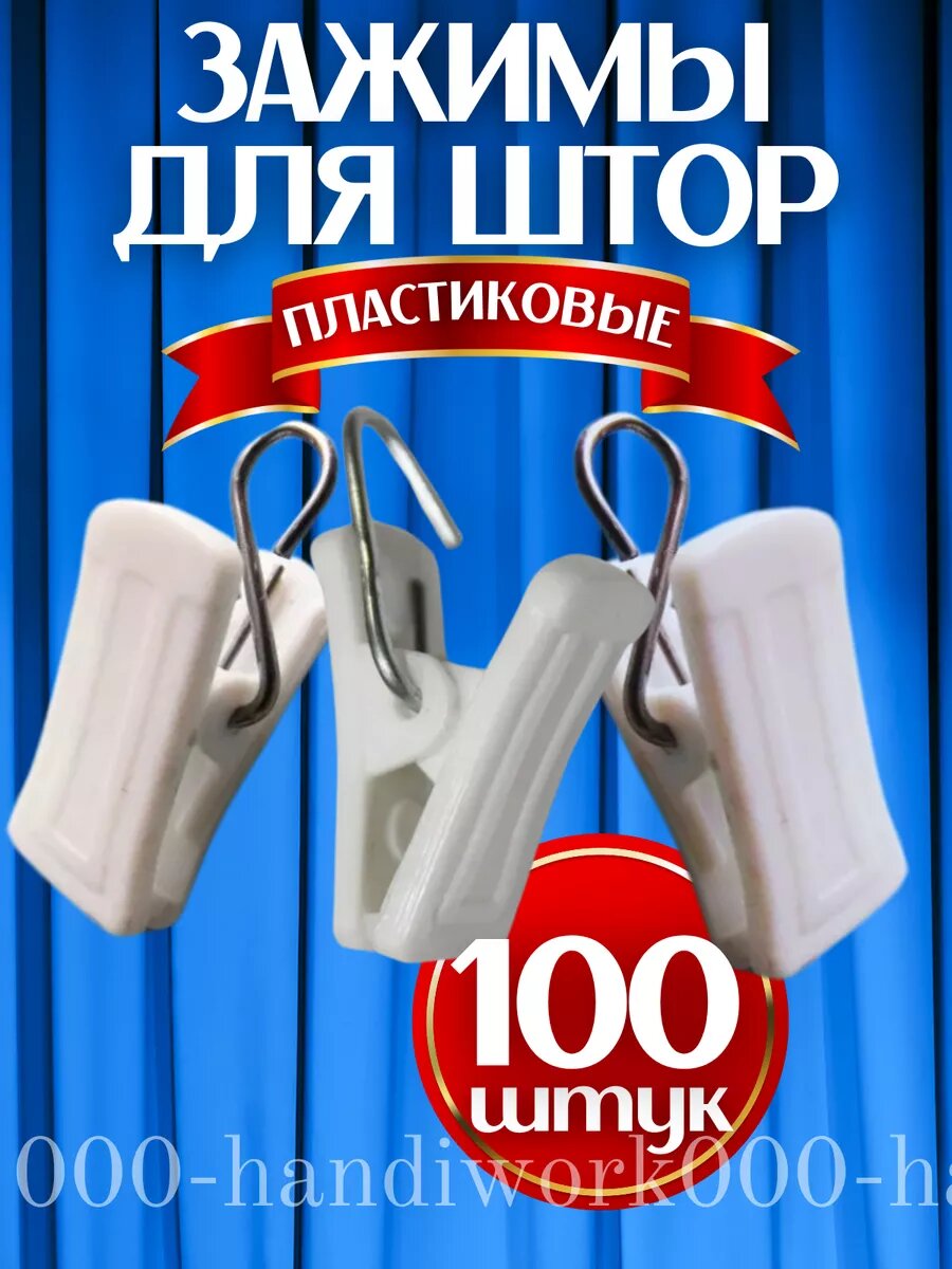 Держатели прищепки для штор 100шт