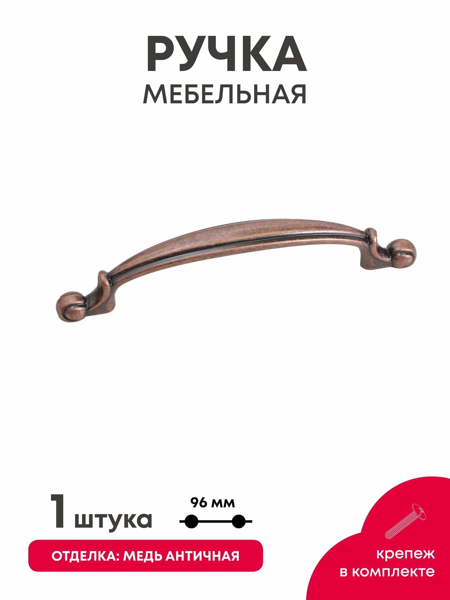Мебельная ручка-скоба макмарт 96мм, отделка медь античная, 1 шт