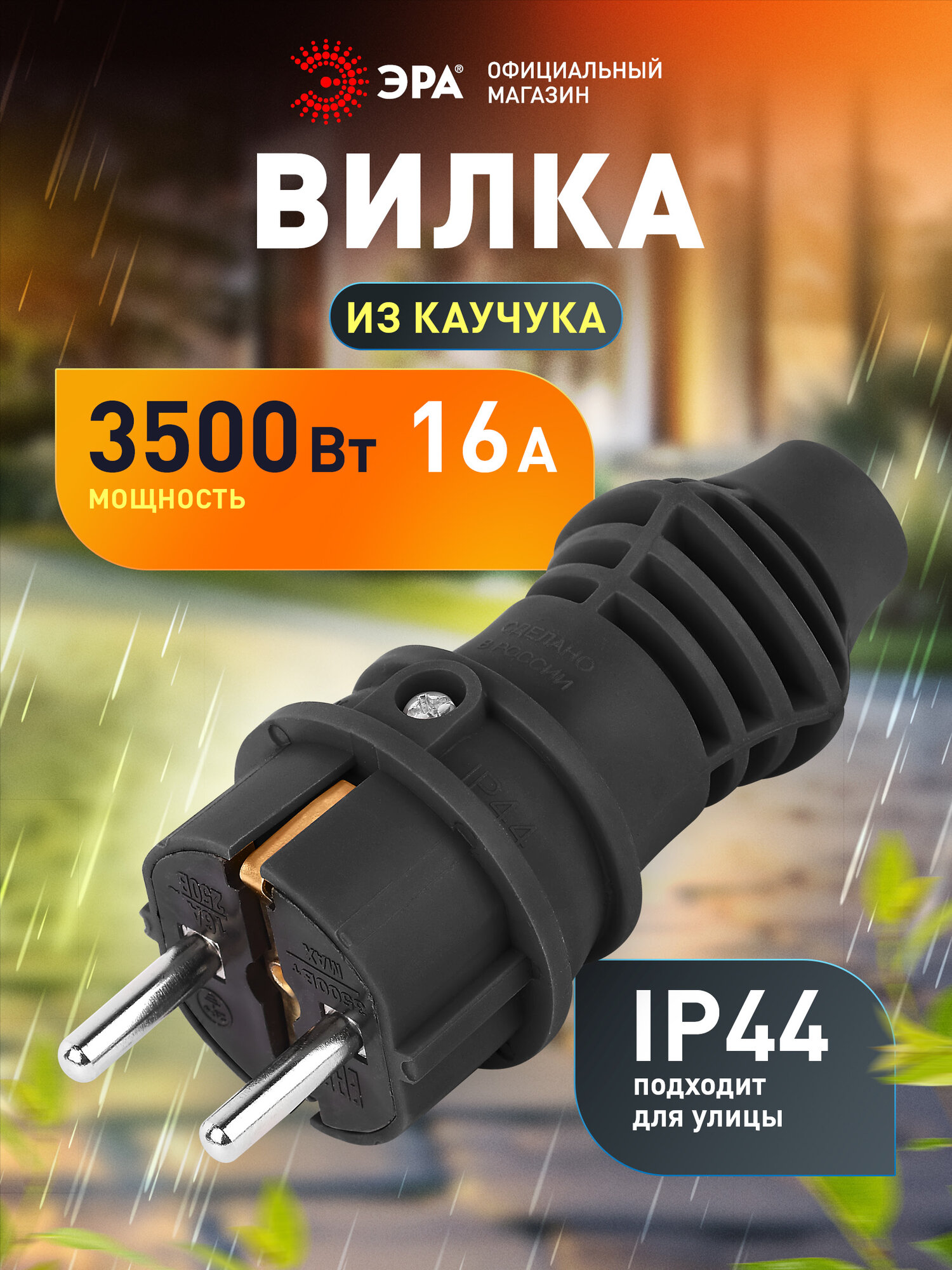 Вилка ЭРА VX13-B-IP44 каучуковая c заземлением 16А IP44 прямая черная