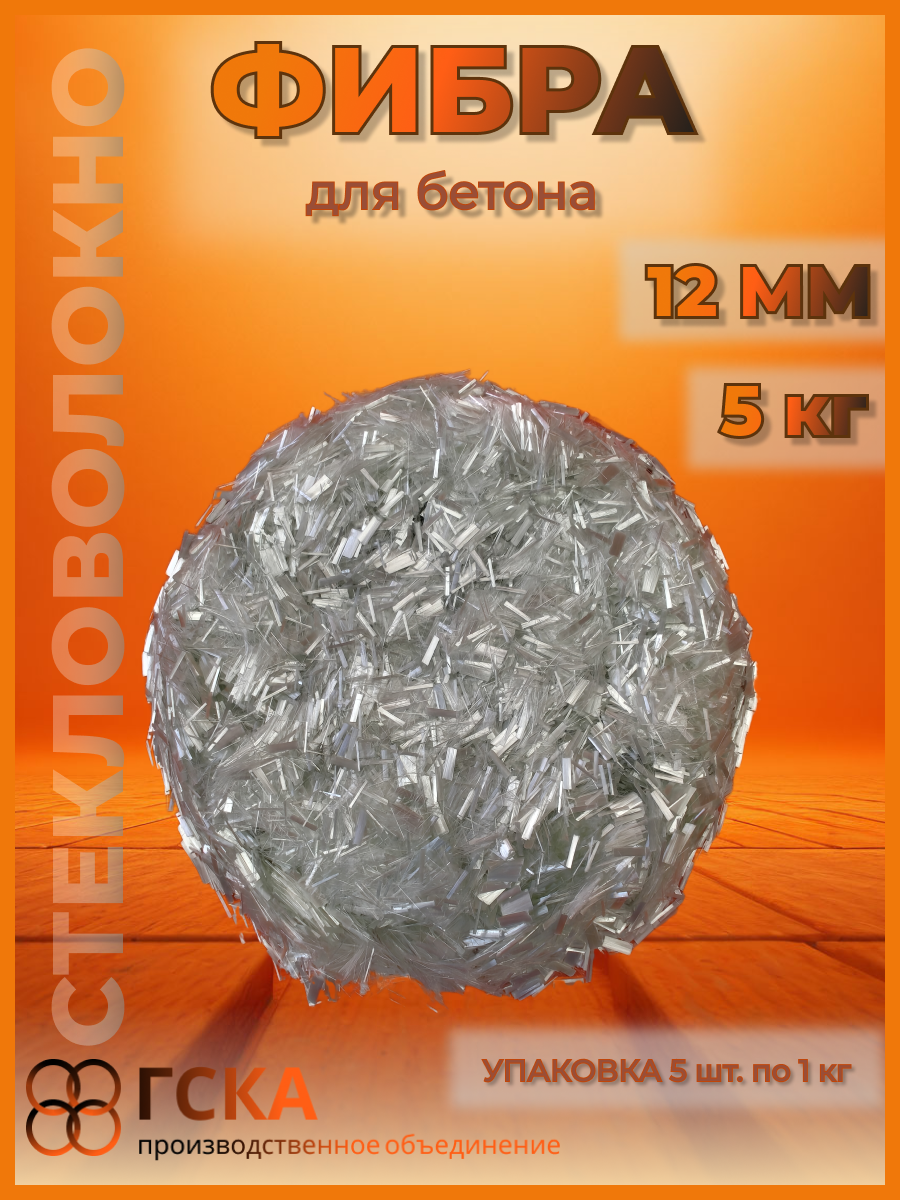 Фиброволокно, фибра для бетона, добавка в раствор 12 мм, 5кг (5шт по 1кг) ГСКА®