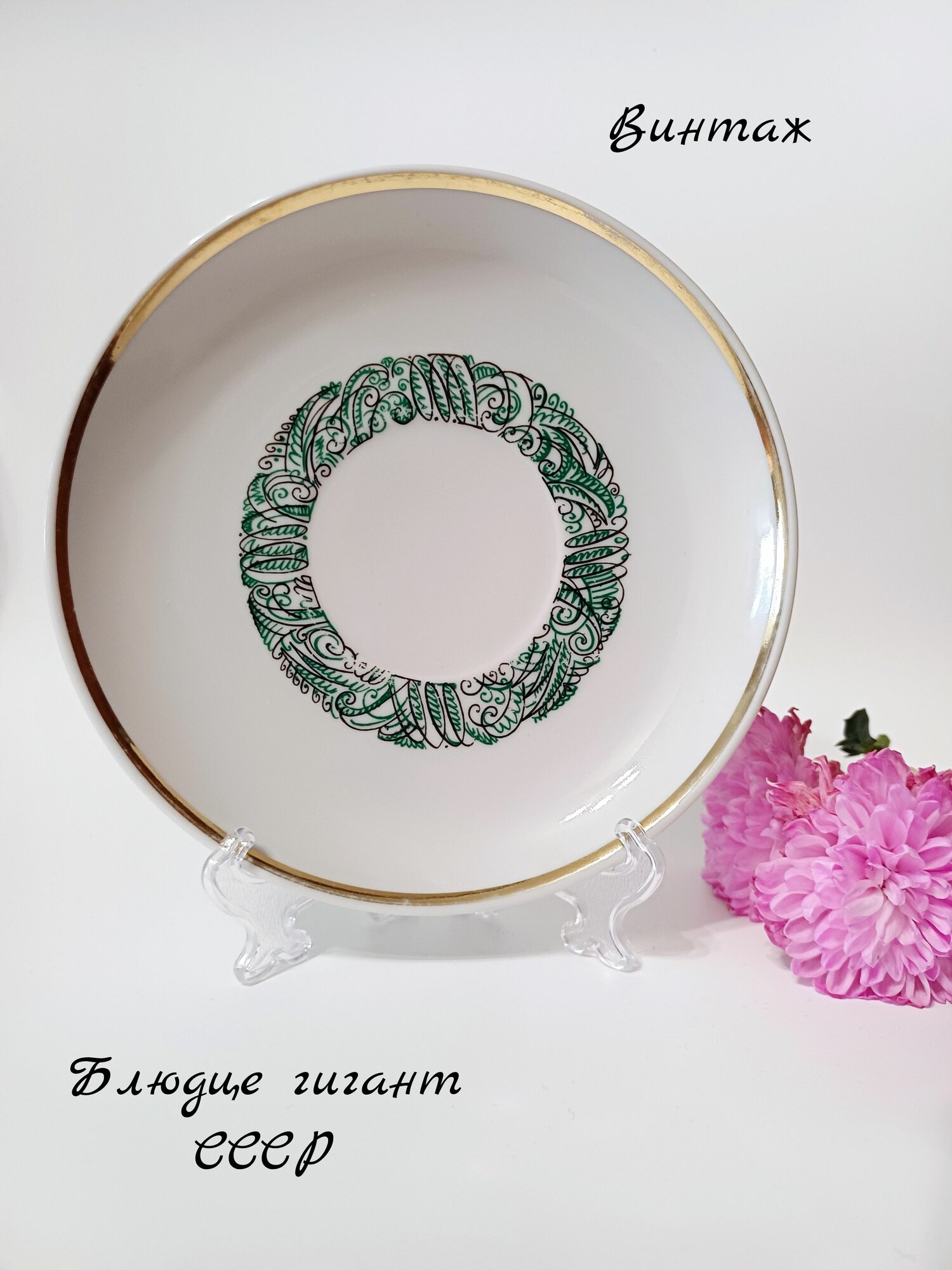 Блюдце гигант с растительным узором винтажное, фарфор, ЛФЗ СССР