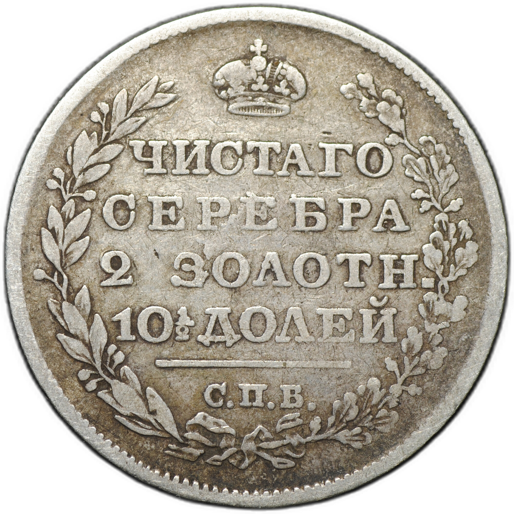 Монета Полтина 1819 СПБ ПС — фото 1