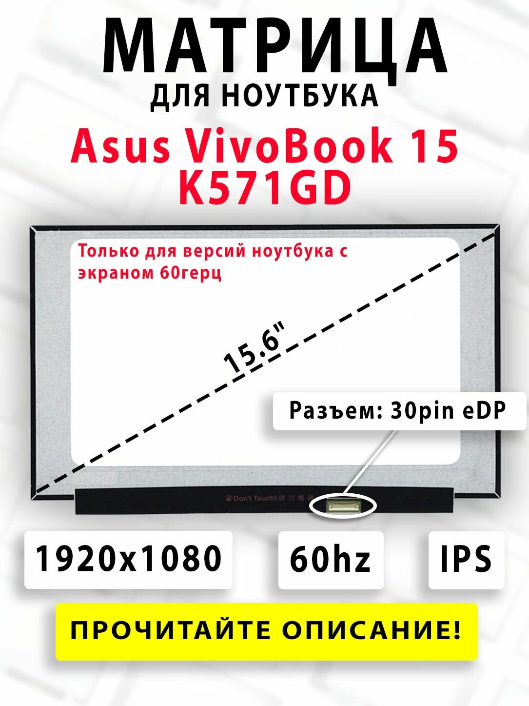 Матрица для ноутбука Asus VivoBook 15 K571GD - (15.6' - 60hz- FullHD - IPS - 30pin)
