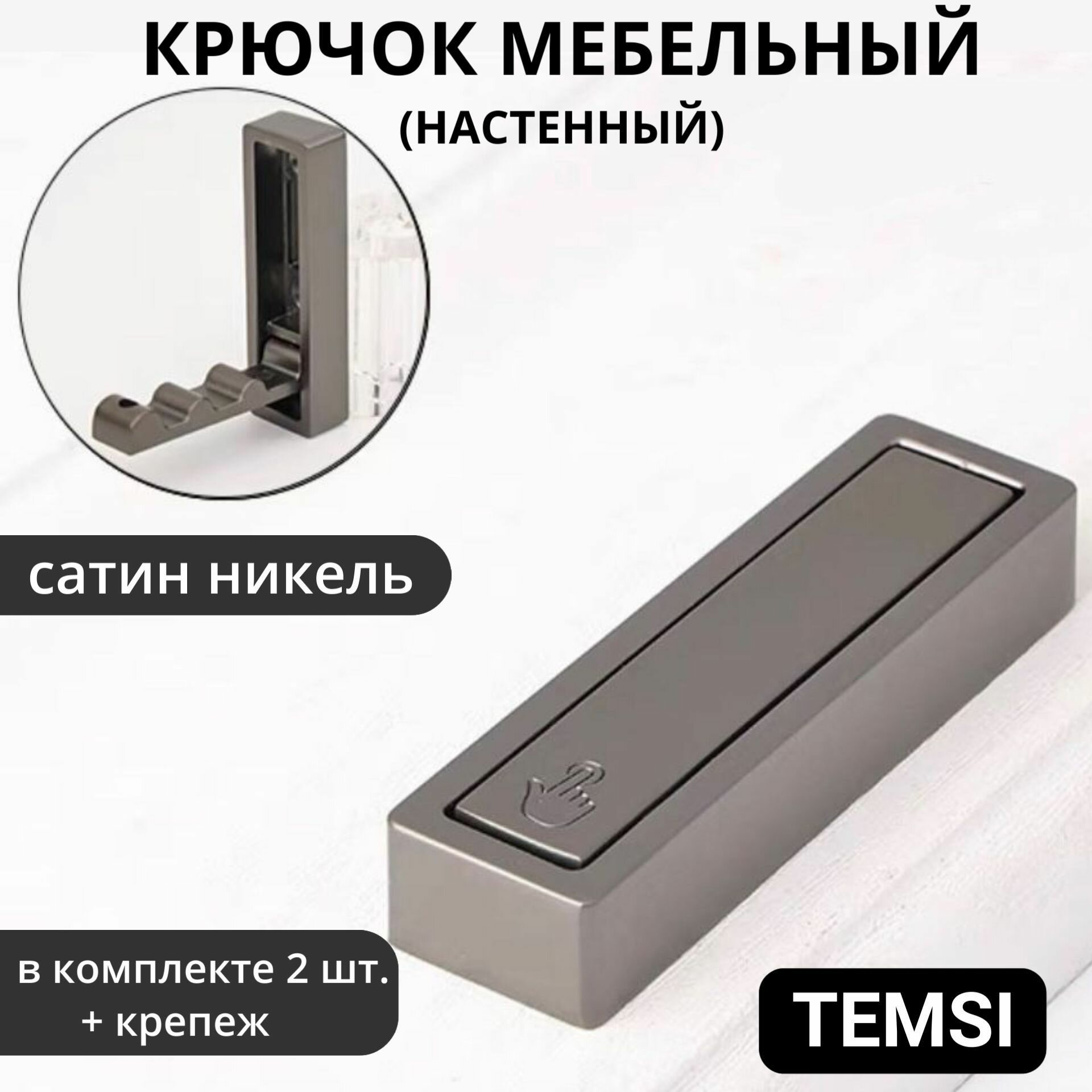 Универсальный металлический крючок для мебели с скрытым монтажом в прихожую кухню ванную спальню прочное покрытие матовый сатин никель