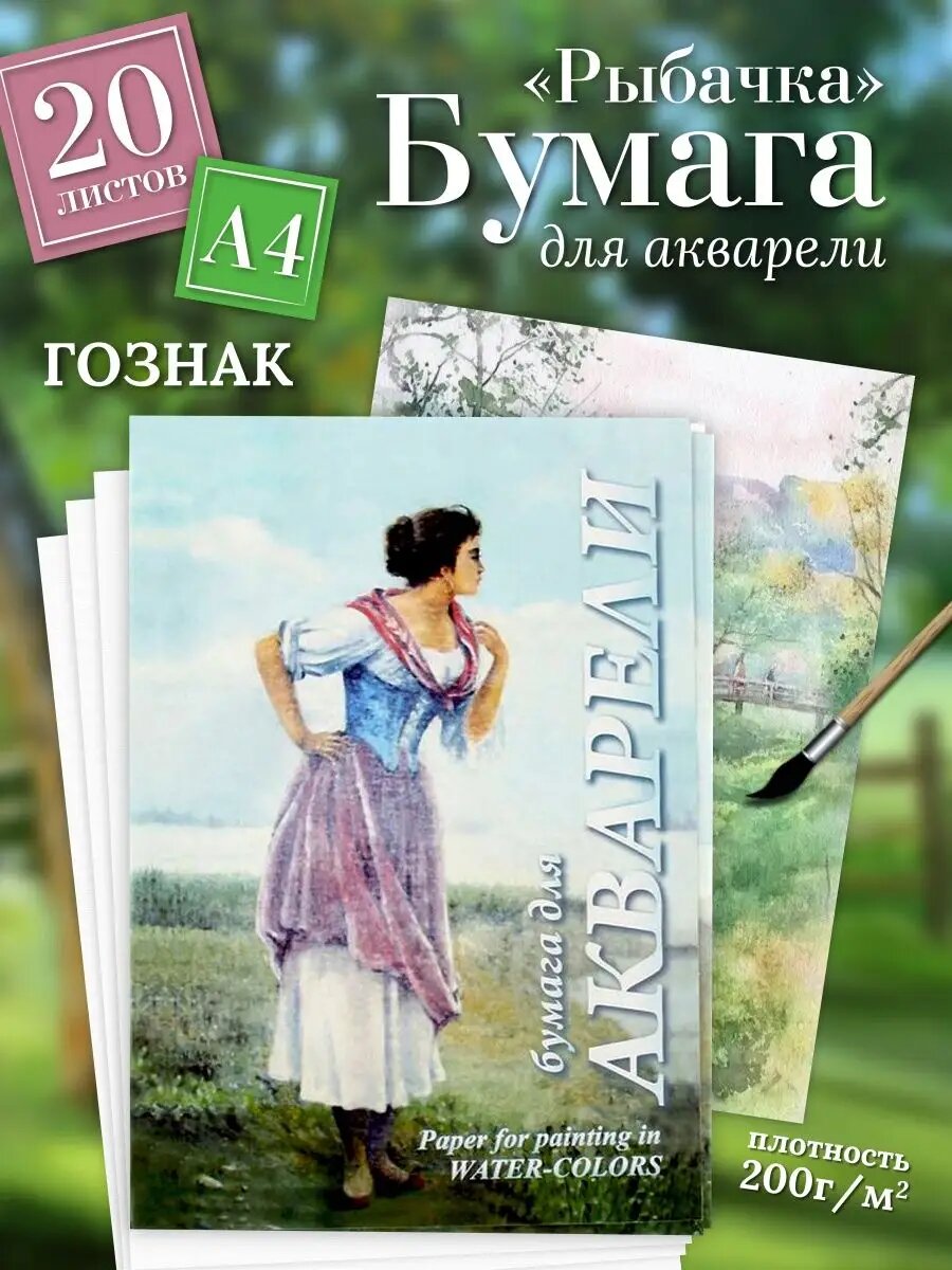 Папка для акварели Лилия Холдинг 20л. А4 Рыбачка, 200г/м2, ПА4/20/126426