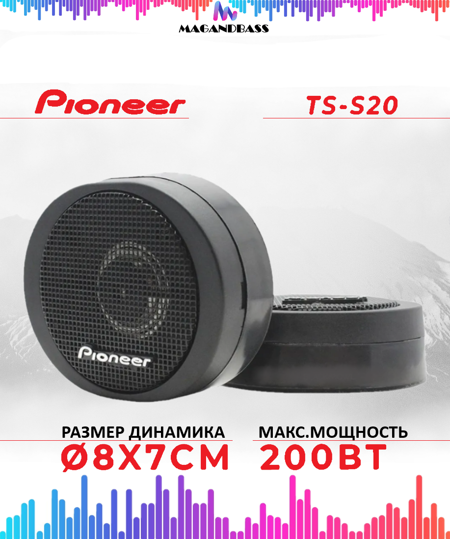 Автомобильная акустическая система/Твитеры Pioneer TS-S20/200 Вт/2 штуки/Высокочастотные динамики со встроенным фильтром