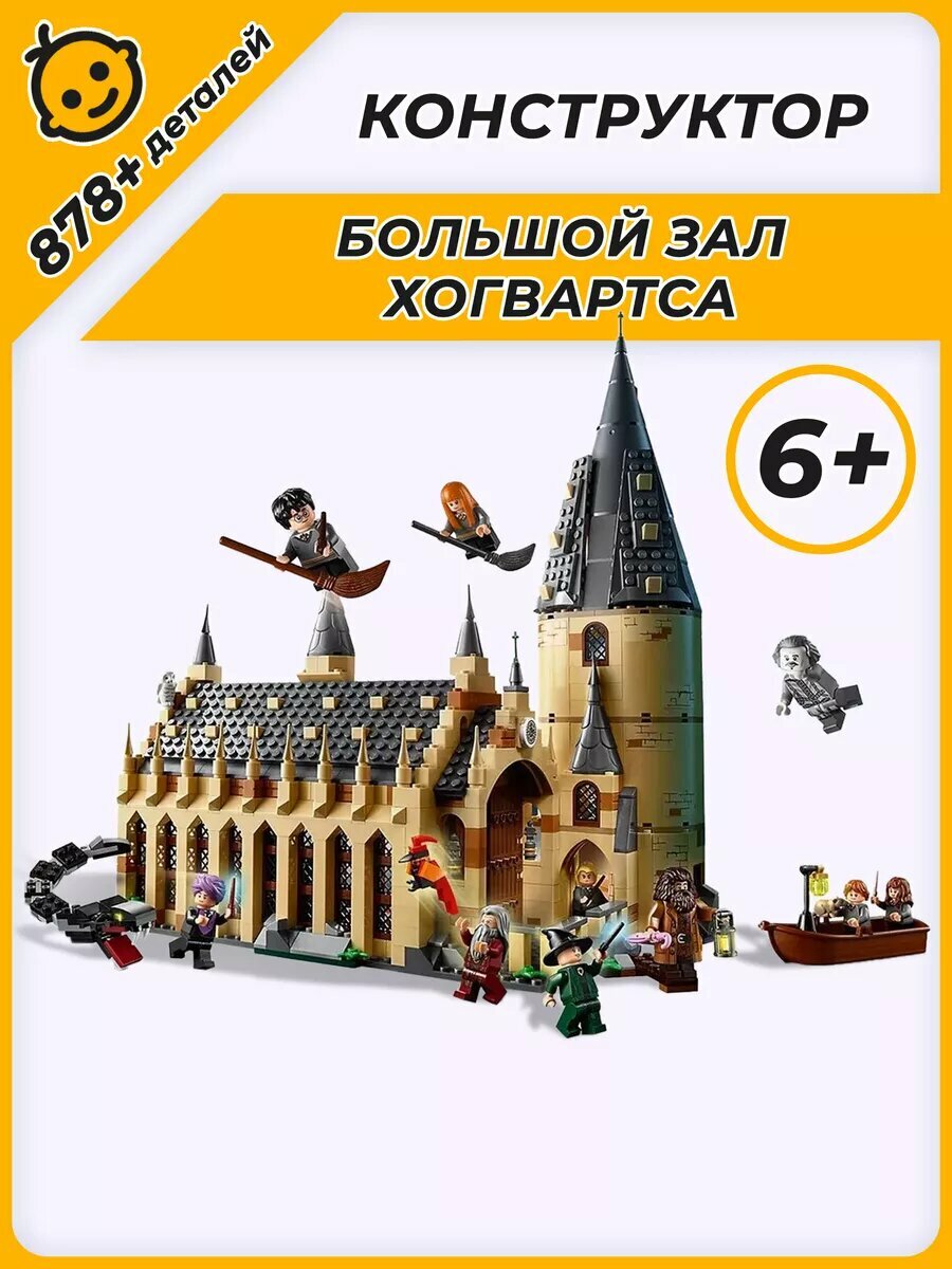 Конструктор Гарри Поттер Harry Potter "Большой зал Хогвартса" / 878+ деталей / 10 персонажей