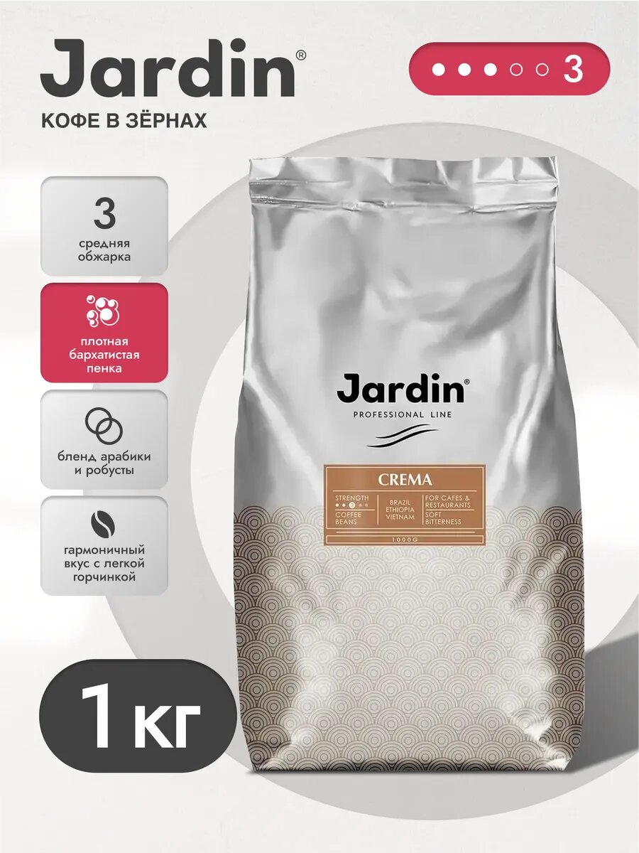Кофе в зернах "Jardin Crema", 100% натуральный, арабика 60%, робуста 40%, средняя обжарка, 1кг