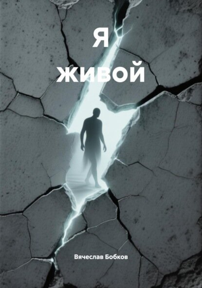 Я живой [Цифровая книга]