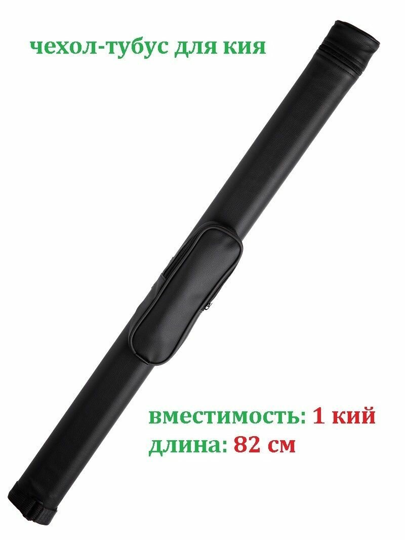 Тубус для бильярдного кия 82 см чехол для кия с карманом