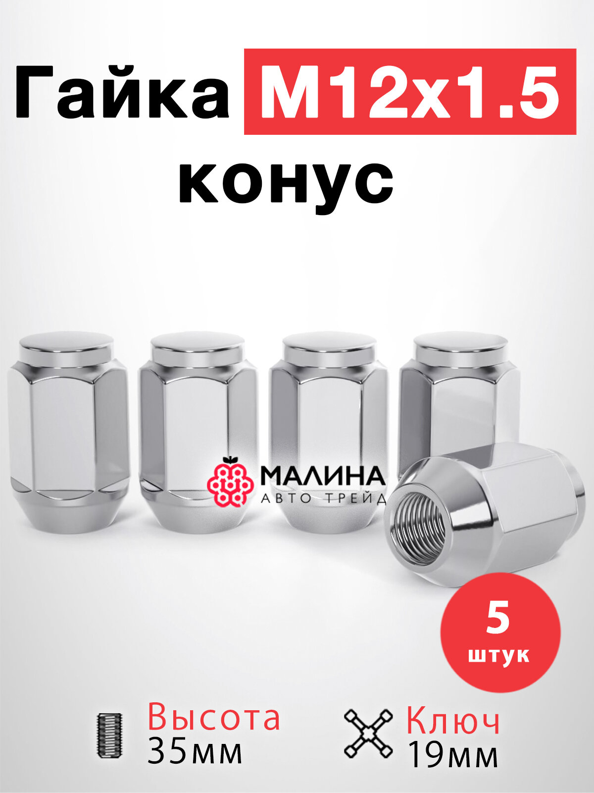 Гайки колёсные, сталь, резьба М12х1.5, высота 35 мм, комплект из 20 штук