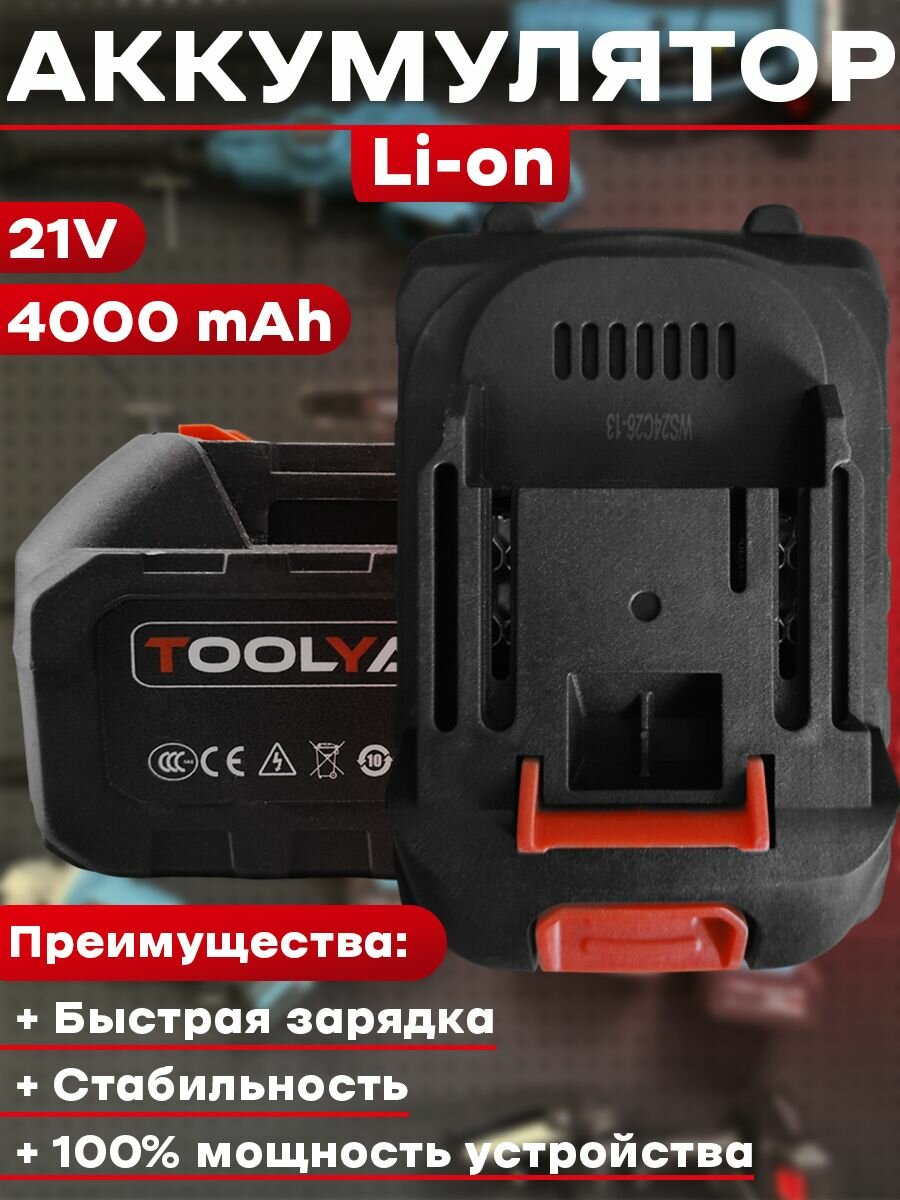 Аккумулятор для электроинструмента 21V 4.0Ah Li-ion TOOLYARD