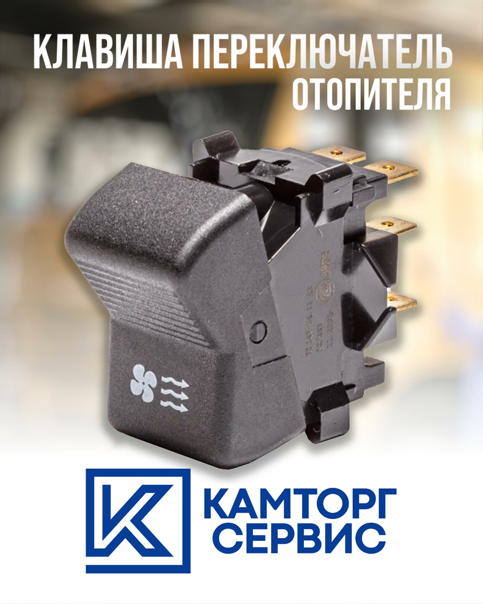 Клавиша печки (ОАО Радиодеталь)