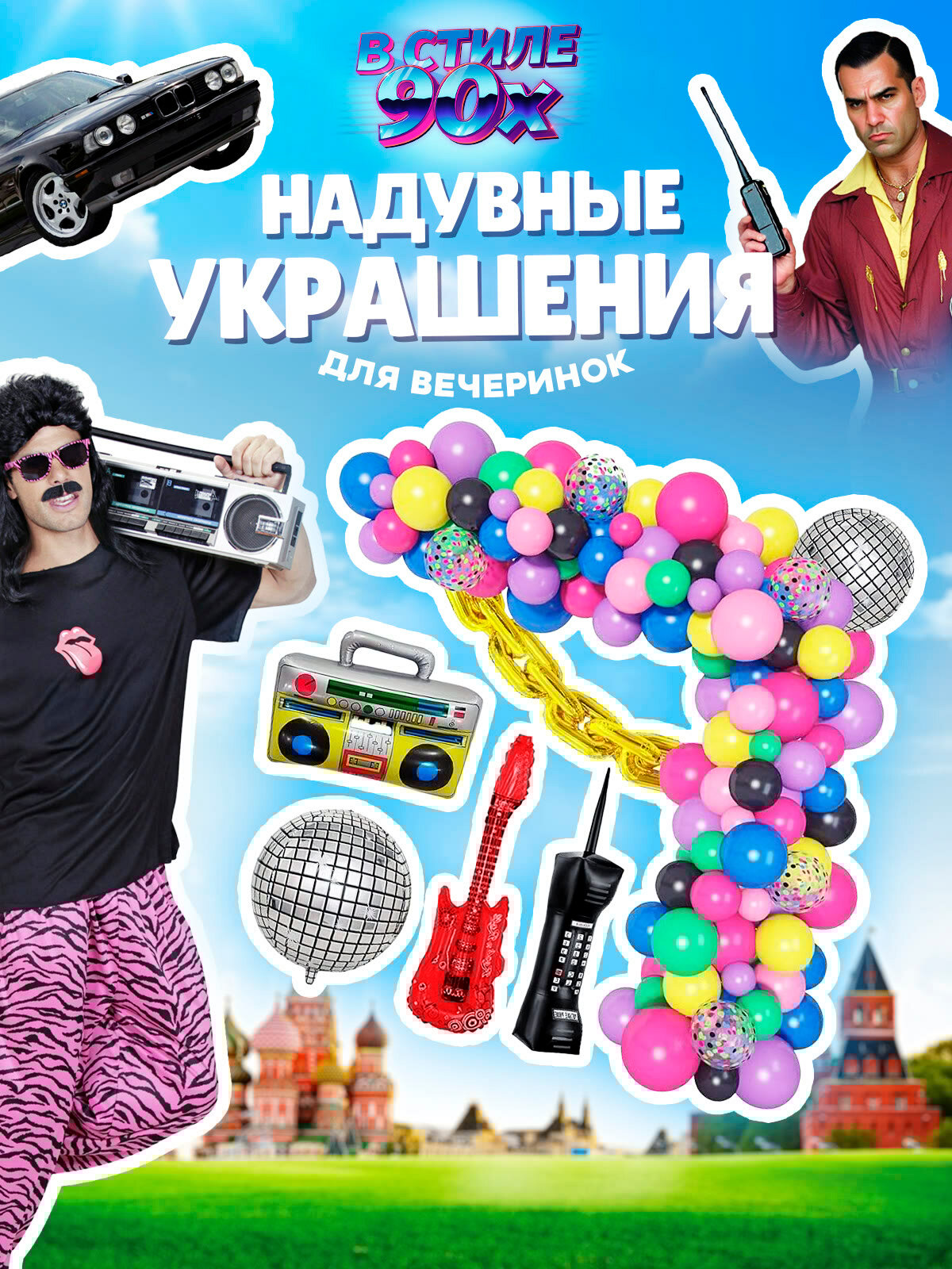 Шарики вечеринка 90х, набор для фотозоны и реквизит магнитофон дискошар стиль 90е