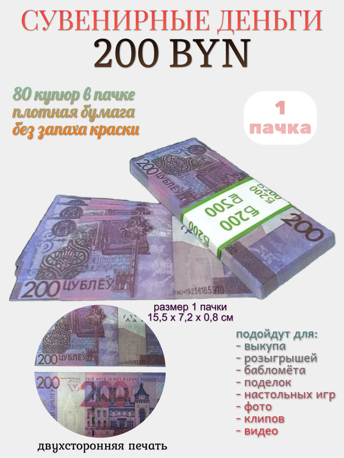 Деньги сувенирные Филькина Грамота "200 белорусских рублей", бумажные, длина 15,5 см, ширина 7,2 см, 1 пачка