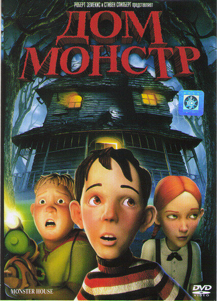 Дом монстр* на DVD (Monster House)
