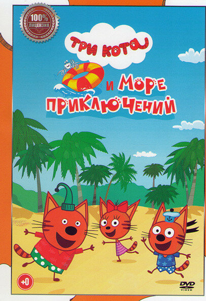 Три кота и море приключений* на DVD