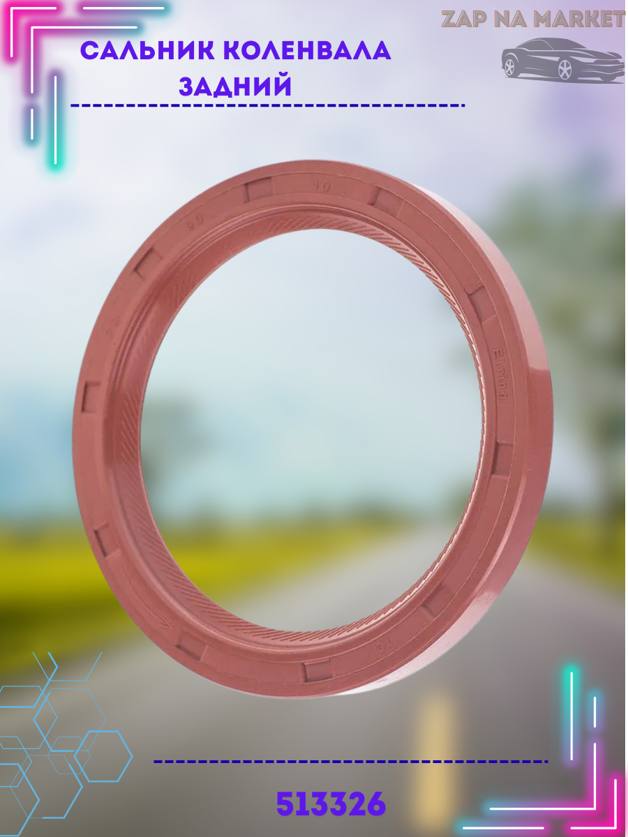 Сальник коленвала задний для Chevrolet Шевроле NIVA-Нива 2002-2020 // OEM: 513.326