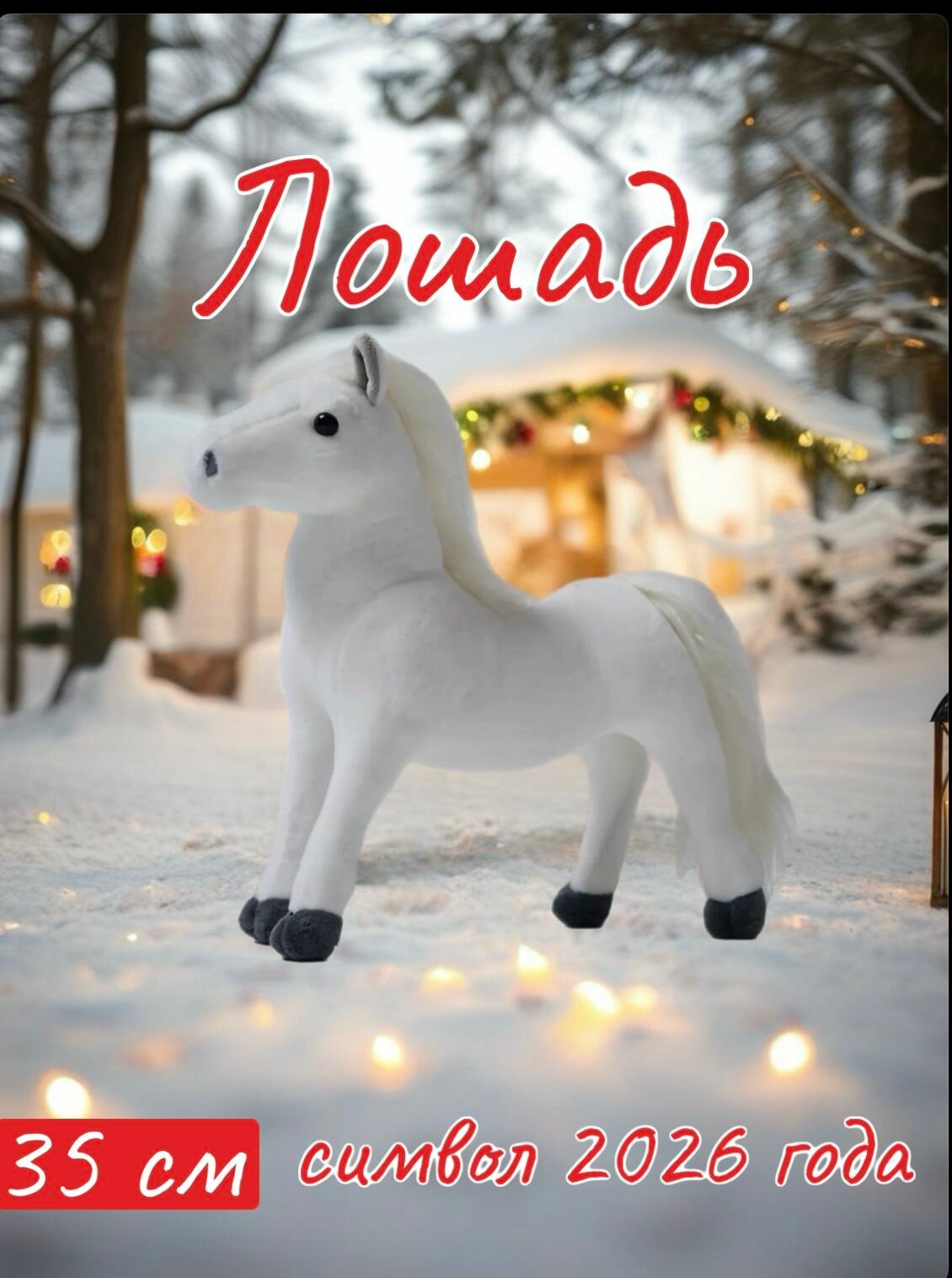 Мягкая игрушка белая лошадь 35 см/лошадка символ 2026 года