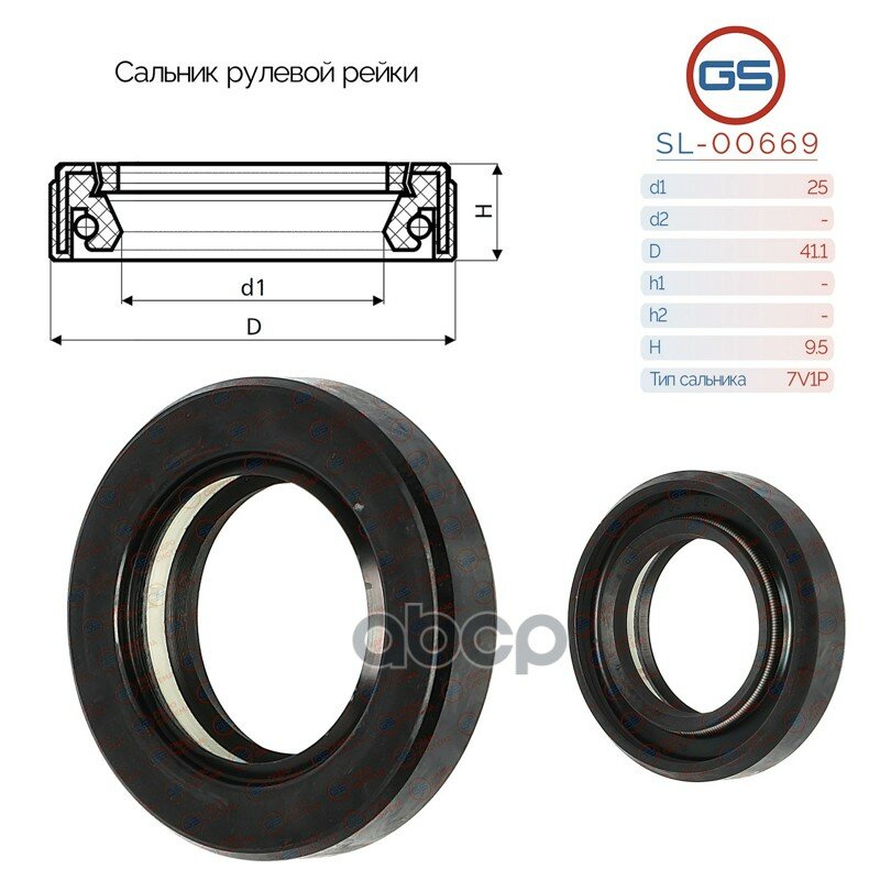 Сальник рулевой рейки 25*41.1*9.5 (7V1P) GS арт. SL00669