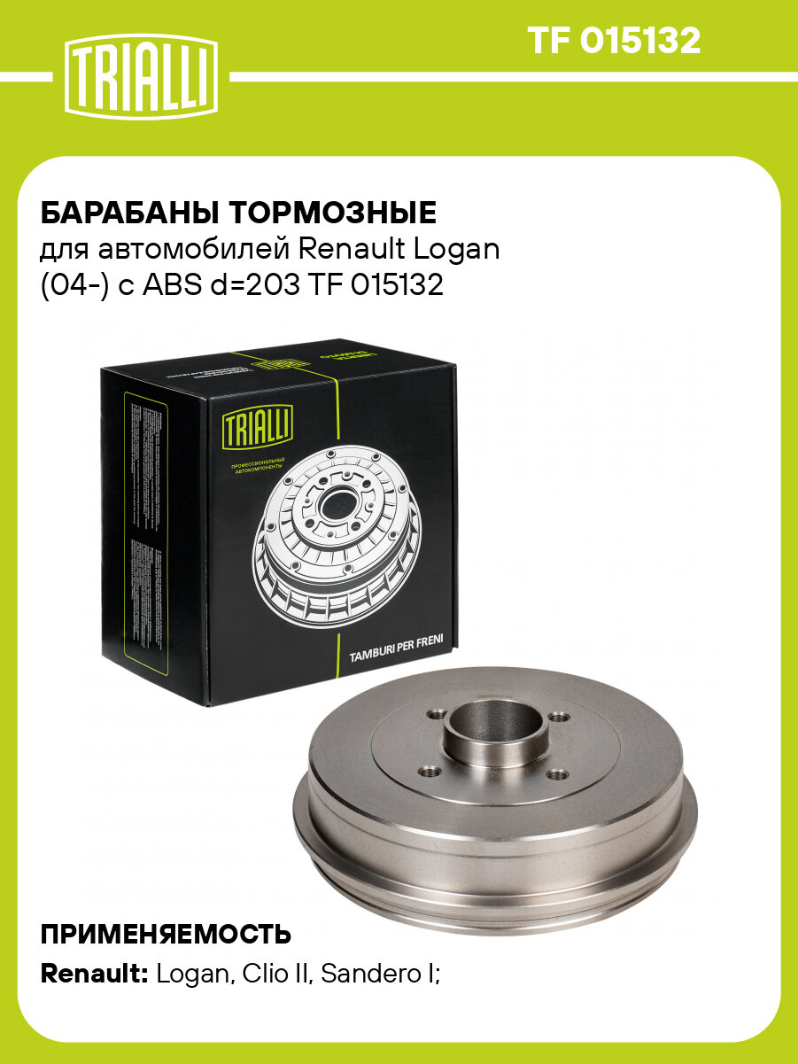 Барабаны тормозные для автомобилей Renault Logan (04-) с ABS d=203 TF 015132 TRIALLI