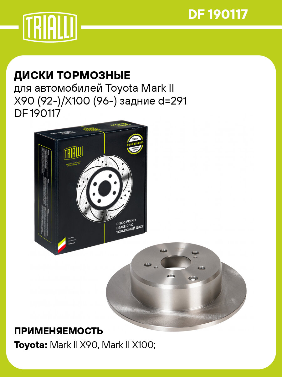 Диски тормозные для автомобилей Toyota Mark II X90 (92-)/X100 (96-) задний d=291 DF 190117 TRIALLI