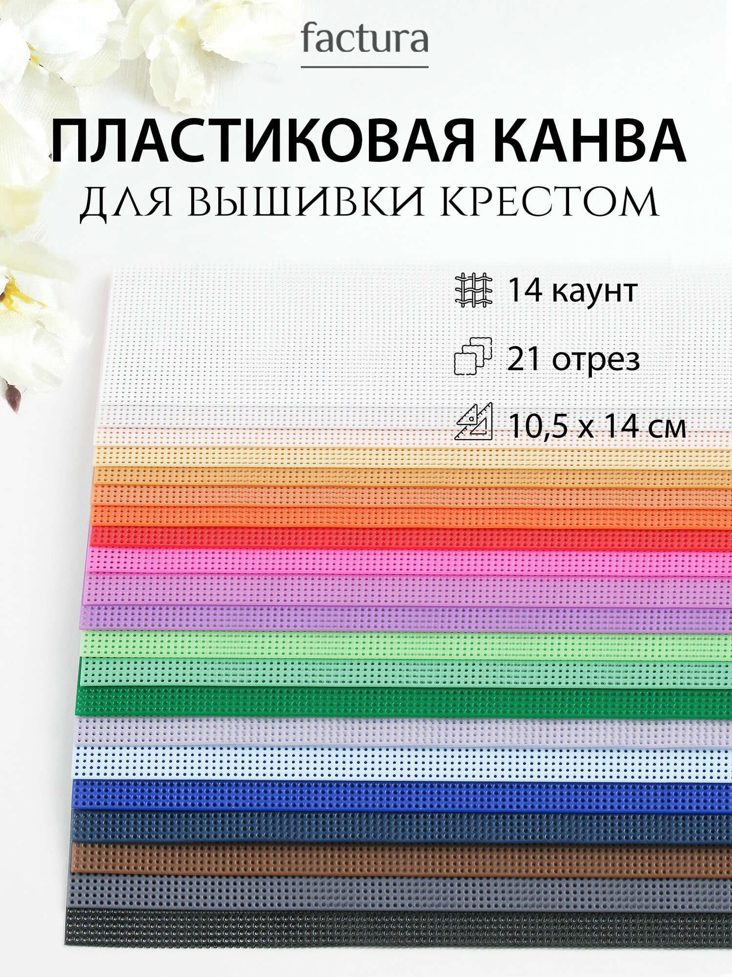 Канва пластиковая для вышивания крестиком 14 каунт, 21 шт. Рукоделие и творчество.