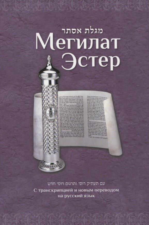 Мегилат Эстер с транскрипцией и новым переводом на русский