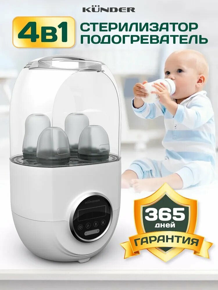 KUNDER Подогреватель стерилизатор 4 режима, пароварка сушка для бутылочек сосок, пустышек, молокоотсоса для новорожденных