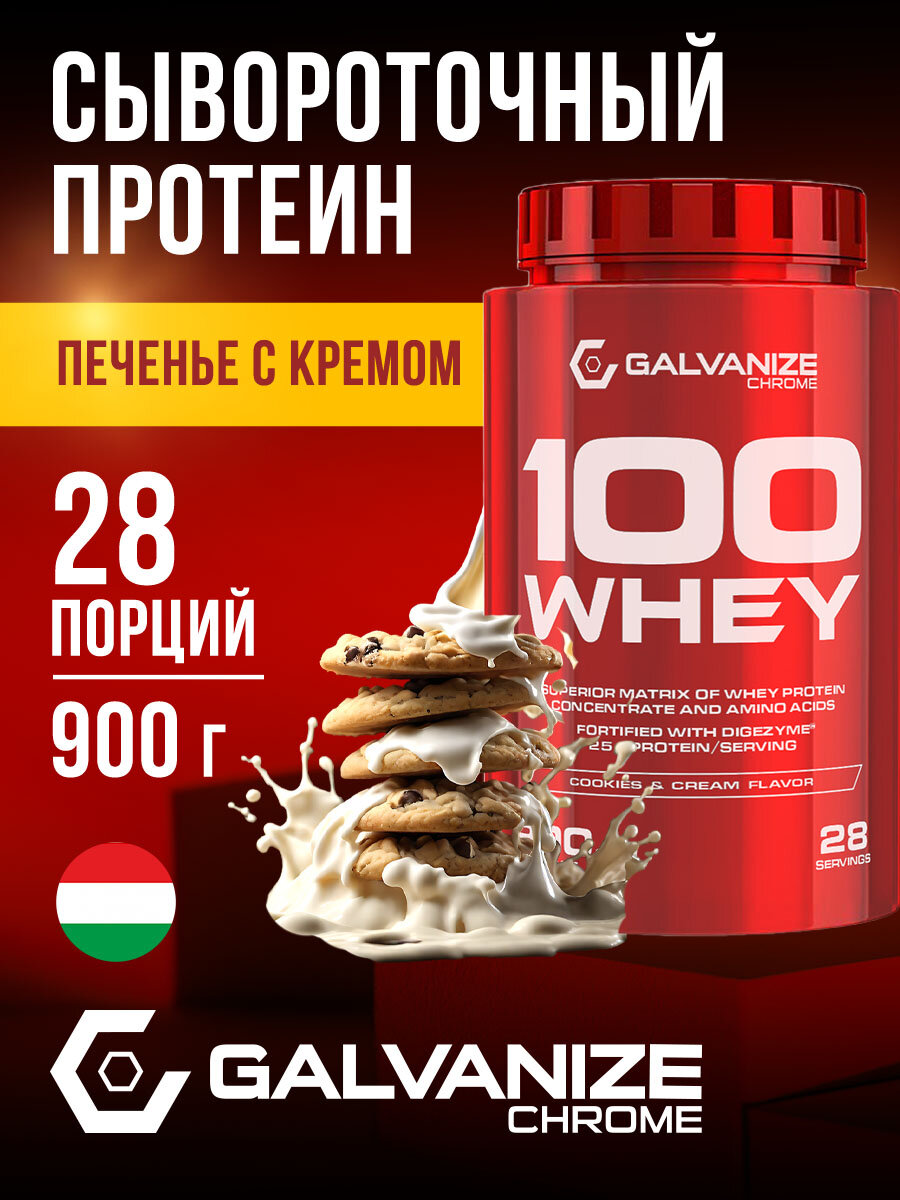 Протеин Galvanize Nutrition Whey C100, сывороточный 28 порций, 900 г, печенье с кремом, коктейль