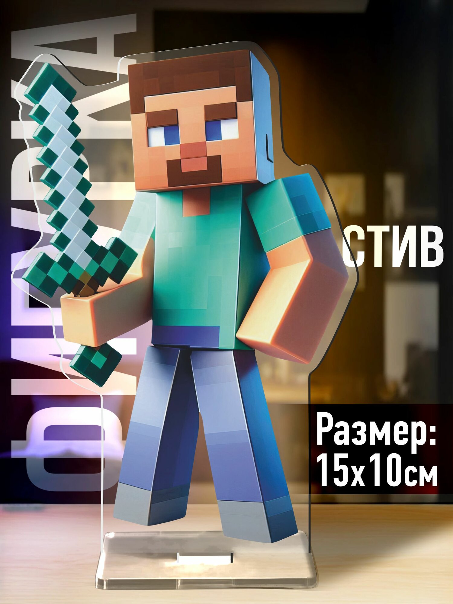 Акриловая фигурка Minecraft Стив