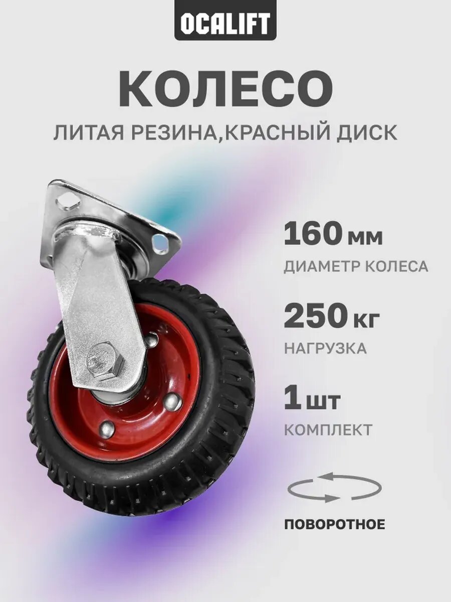 Колесо литая резина красный диск, поворотное 160мм литое OCALIFT