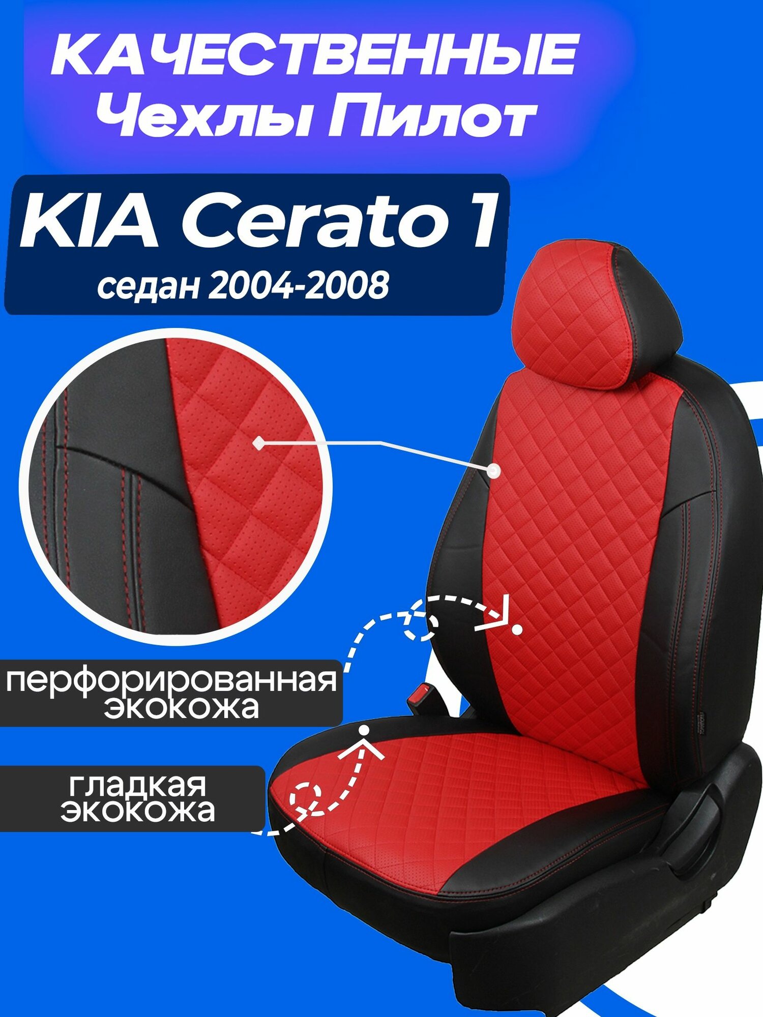 Чехлы на Киа Церато 1 седан 2004-2008 Kia Cerato 1